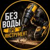 Иконка канала Без воды про инструмент