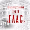Иконка канала Русский духовный театр ГЛАС
