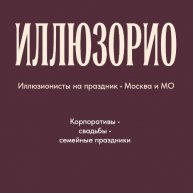 Иконка канала Дуэт иллюзионистов «Иллюзорио» — шоу на праздник