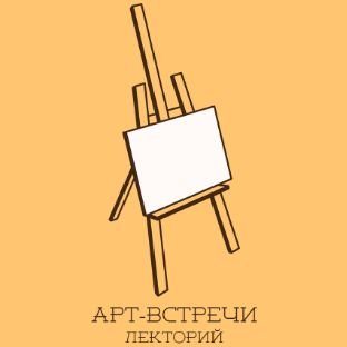 Иконка канала Арт-встречи