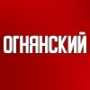 Иконка канала ОГНЯНСКИЙ