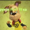 Иконка канала Дружок Player 19 Ка