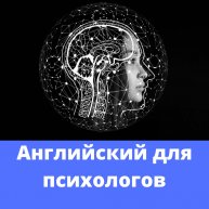Иконка канала Английский для Психологов