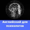 Иконка канала Английский для Психологов