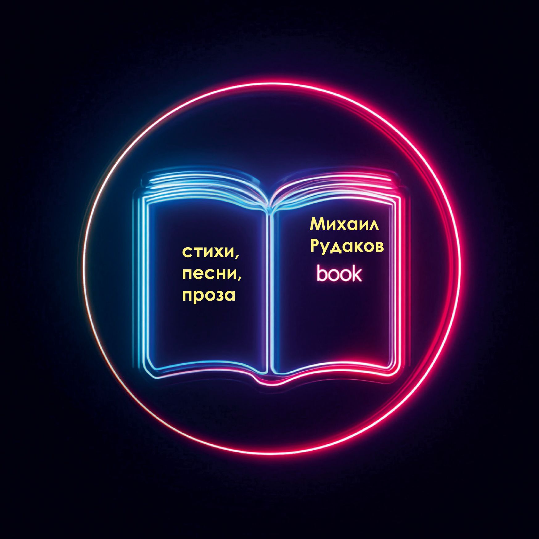 Иконка канала поэт-писатель-Михаил Рудаков