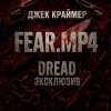 Иконка канала FEAR.mp4 | Джек Краймер — Трукрайм расследования