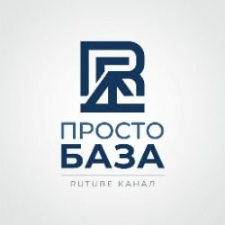 Иконка канала Просто База