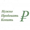 Иконка канала Нужно Пробовать Копить