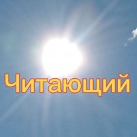 Иконка канала Читающий