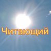 Иконка канала Читающий