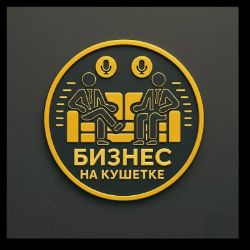 Иконка канала Бизнес на кушетке