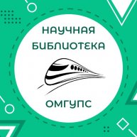Иконка канала Научная библиотека ОмГУПСа