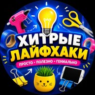 Иконка канала 👉 Хитрые Лайфхаки