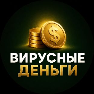 Иконка канала Вирусные деньги