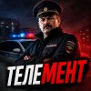Иконка канала ТЕЛЕМЕНТ