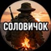 Иконка канала Соловичок