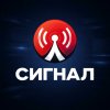 Иконка канала Сигнал | Новости