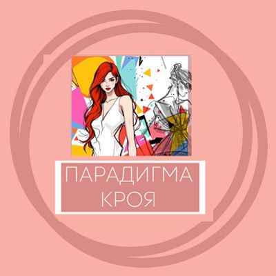 Иконка канала Парадигма Кроя ( раньше Фэшн Патрон)
