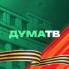 Иконка канала Дума ТВ