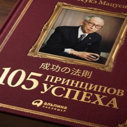 Иконка канала Коносуке Мацусита  ( «Принципы успеха».)