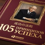 Иконка канала Коносуке Мацусита ( «Принципы успеха».)