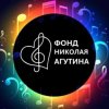 Иконка канала Фонд Николая Агутина