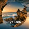 Иконка канала ТурВайб