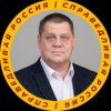 Иконка канала Андрей Седов | СПРАВЕДЛИВАЯ РОССИЯ