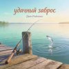 Иконка канала Удачный Заброс