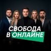 Иконка канала Свобода в Онлайне