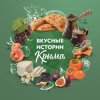 Иконка канала Вкусные истории. Год крымского гостеприимства
