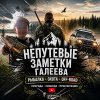 Иконка канала Непутевые заметки Галеева