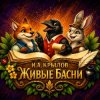 Иконка канала "ЖИВЫЕ БАСНИ" И. А. КРЫЛОВА в современной анимации