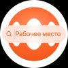 Иконка канала Рабочее место Яндекс 360