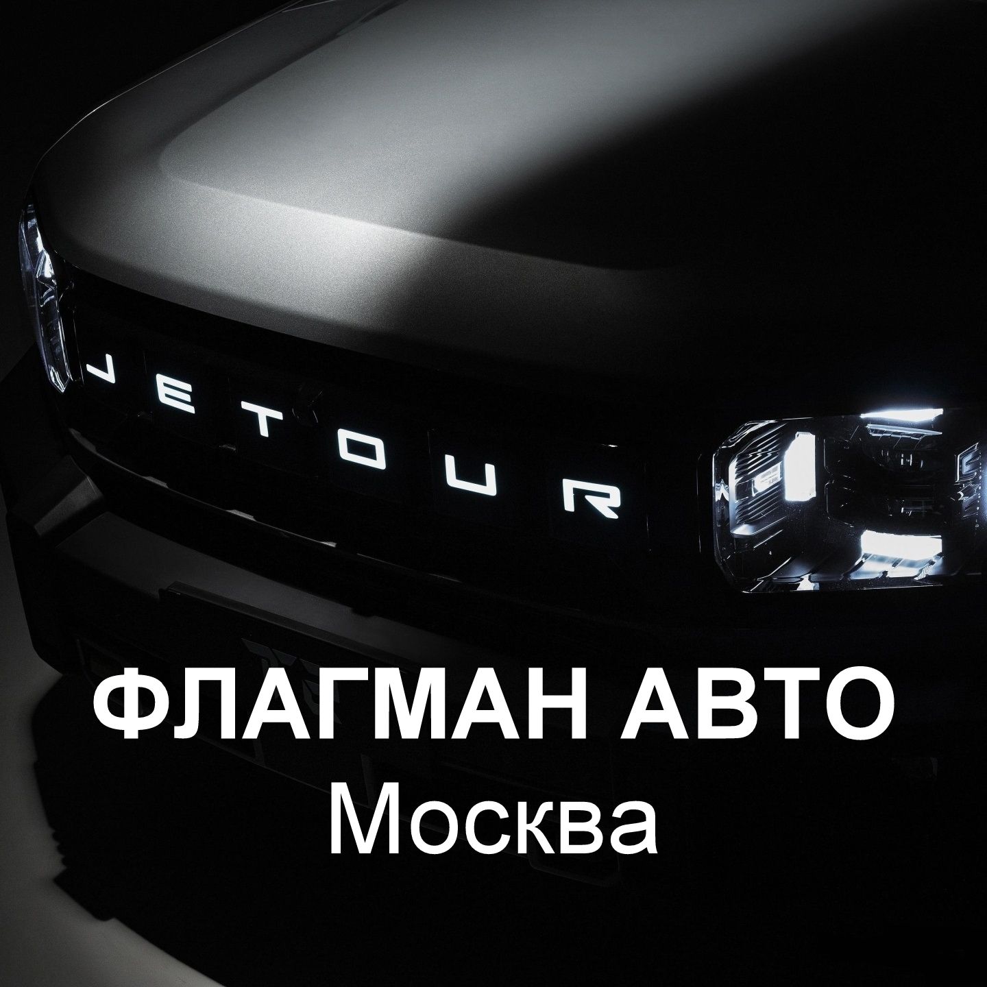 Иконка канала JETOUR ФЛАГМАН АВТО | Официальный дилер ДЖЕТУР