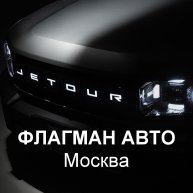 Иконка канала JETOUR ФЛАГМАН АВТО | Официальный дилер ДЖЕТУР