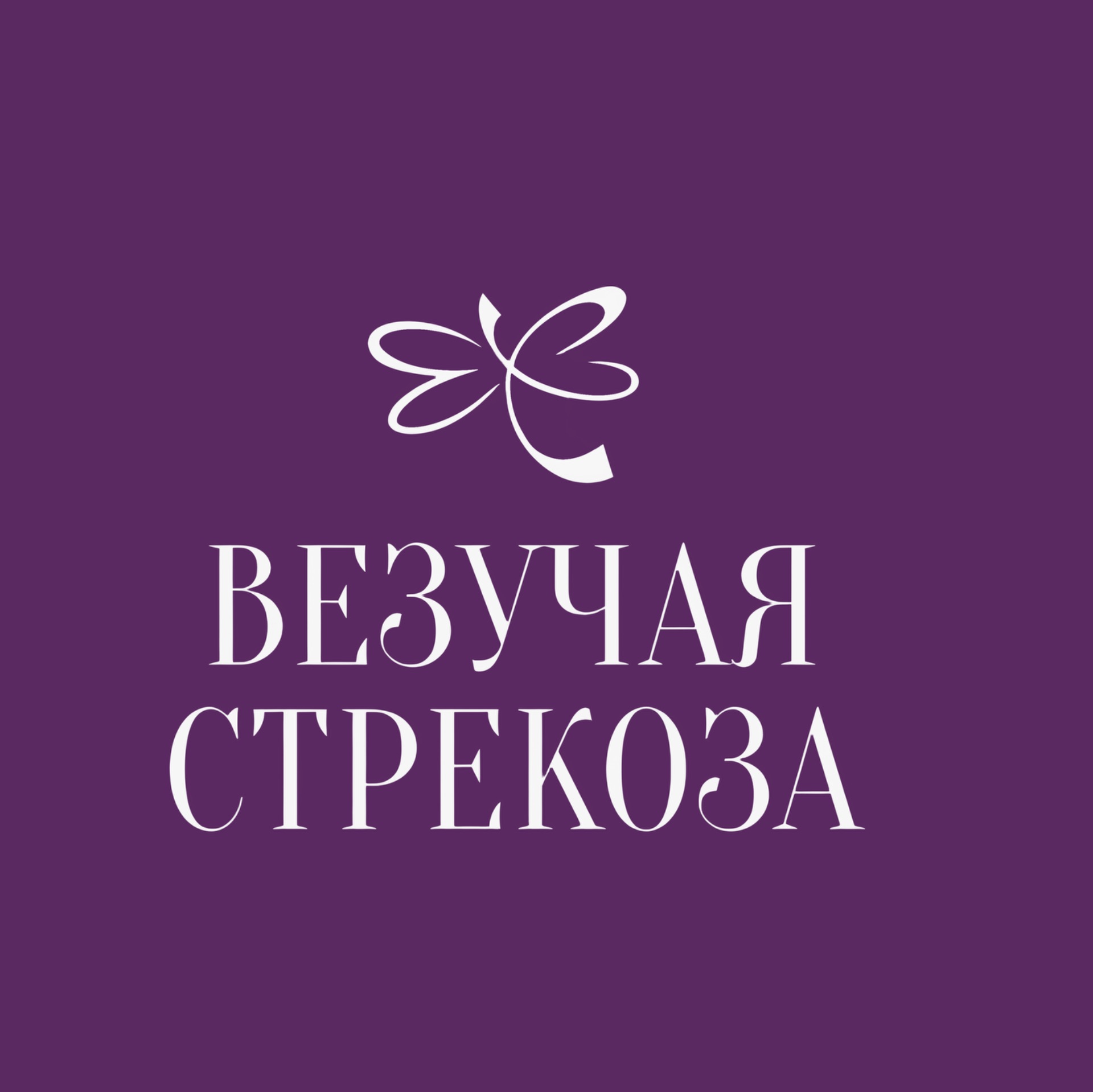 Иконка канала Везучая стрекоза