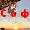 Иконка канала Саф