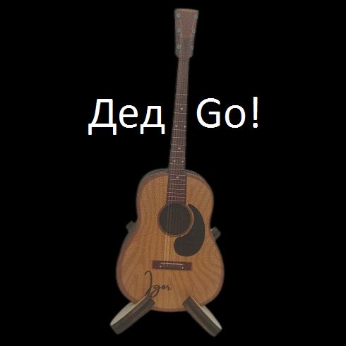Иконка канала Дед Go!