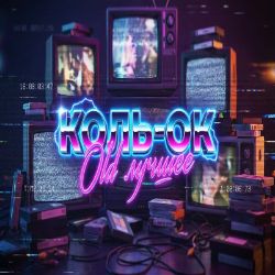 Иконка канала КОЛЬ - ОК OLD лучшее