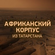 Иконка канала Африканский корпус - из Татарстана
