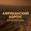 Иконка канала Африканский корпус - из Татарстана