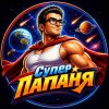 Иконка канала Супер Папаня