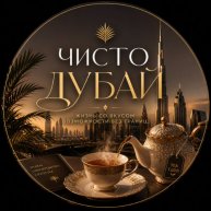 Иконка канала Реалити шоу "Чисто Дубай"