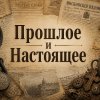 Иконка канала Прошлое и Настоящее.