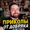 Иконка канала ✅ПРИКОЛЫ😂 И ТАЧКИ🚗 ОТ ДОБРЯКА