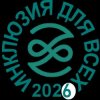Иконка канала Инклюзия для всех 2026