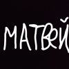 Иконка канала Matvey Play Igra.