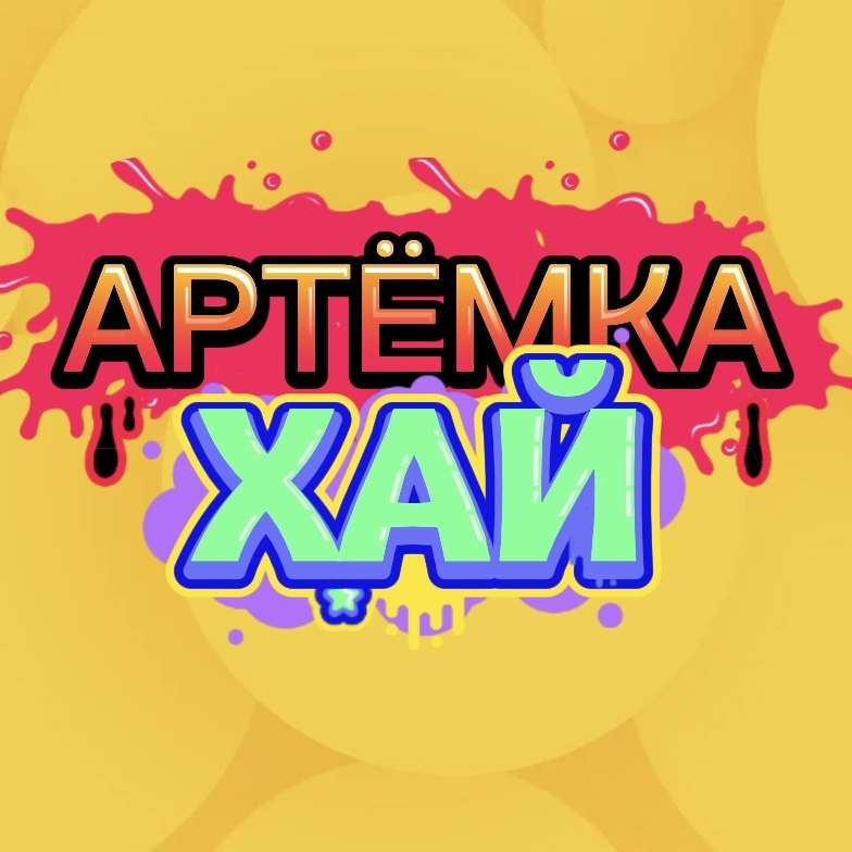 Иконка канала Артёмка Хай