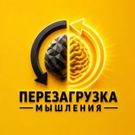 Иконка канала Перезагрузка мышления